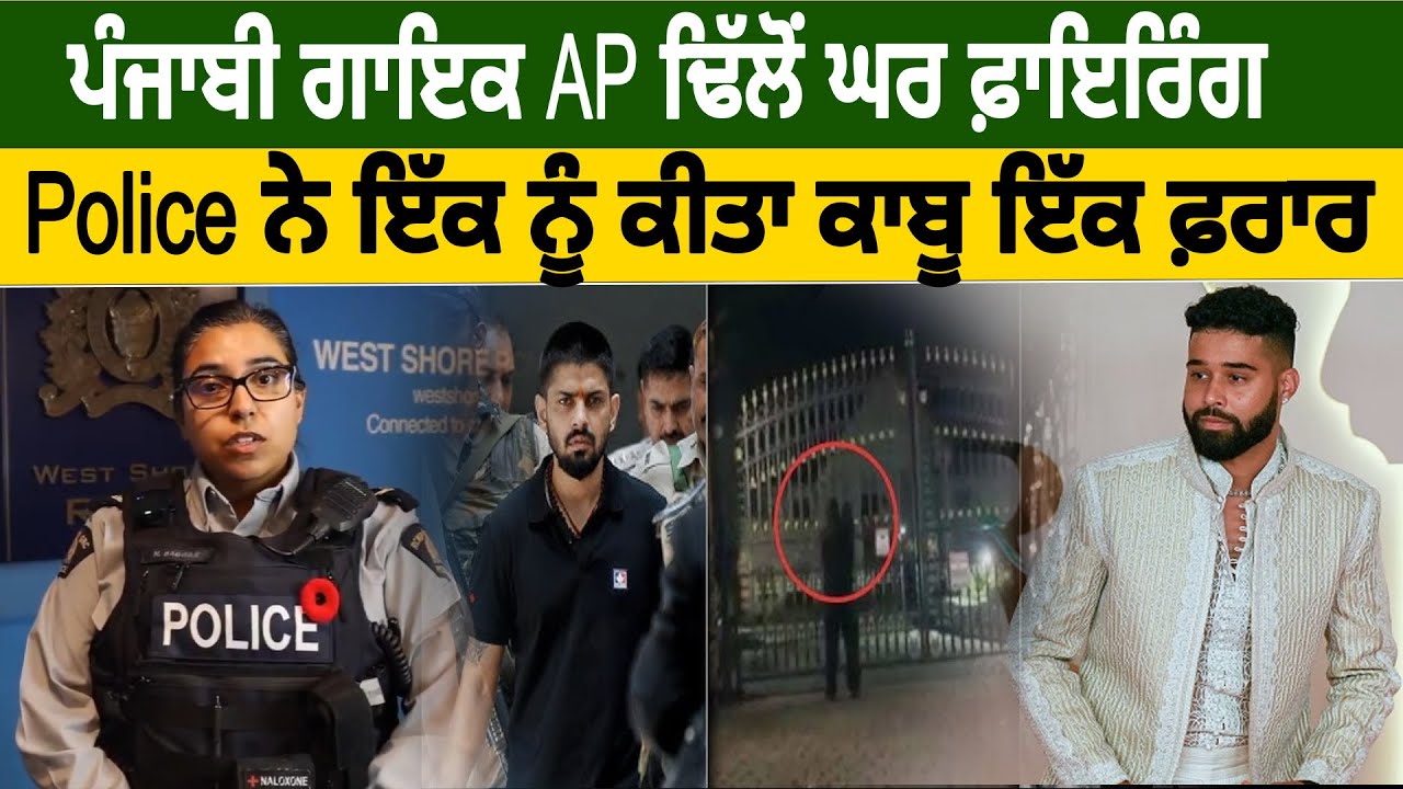 Punjabi Singer AP Dhillon ਘਰ ਫ਼ਾਇਰਿੰਗ, Police ਨੇ ਇੱਕ ਨੂੰ ਕੀਤਾ ਕਾਬੂ ਇੱਕ ...