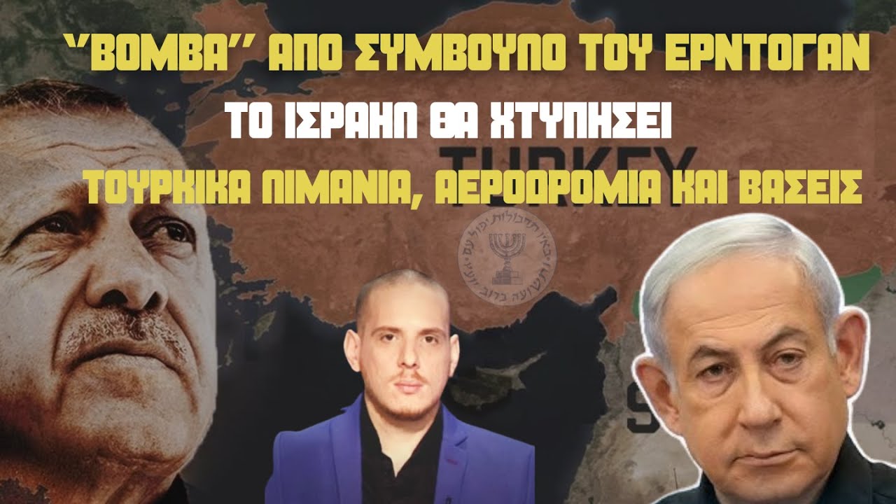 Ισραηλινά χτυπήματα σε στρατιωτικές εγκαταστάσεις περιμένει η Τουρκία ...