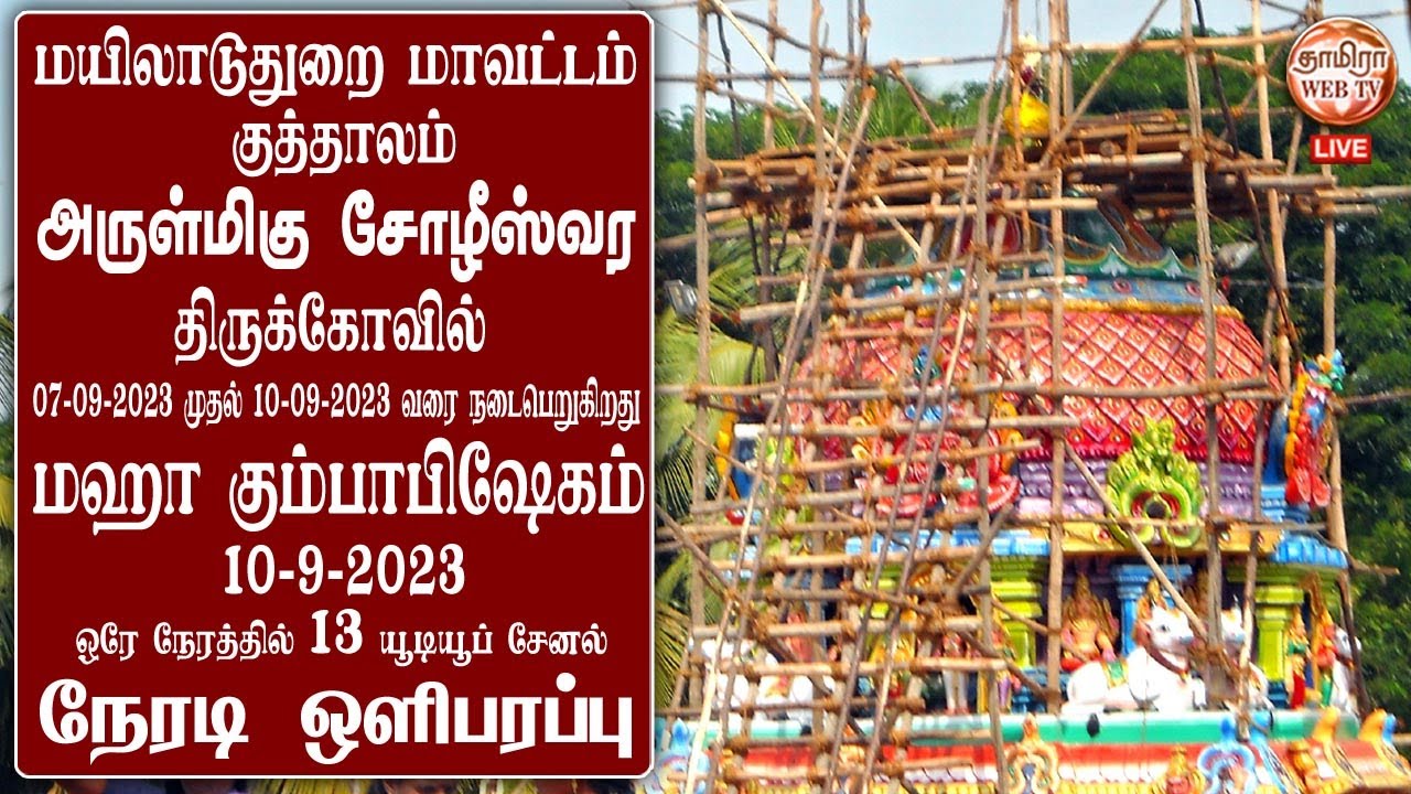 🔴Live 10/9/2023 மயிலாடுதுறை மாவட்டம் குத்தாலம் | சோழீஸ்வர கோவில் ...