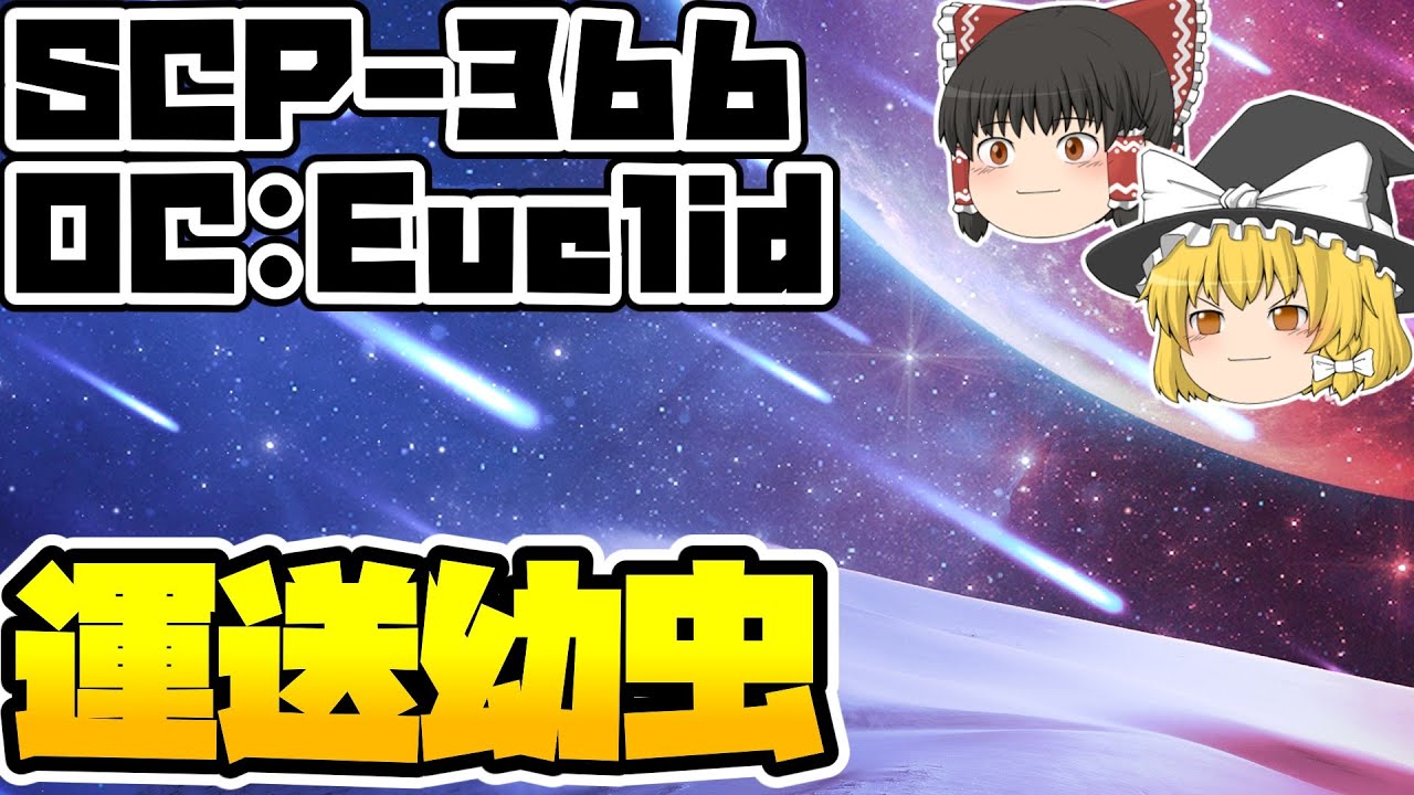 【ゆっくりSCP紹介】乗り継ぎ【SCP-366 - 運送幼虫】 - YouTube