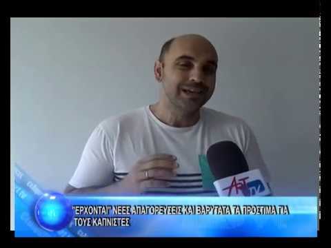ΕΡΧΟΝΤΑΙ΄΄ ΝΕΕΣ ΑΠΑΓΟΡΕΥΣΕΙΣ ΚΑΙ ΒΑΡΥΤΗΤΑ ΤΑ ΠΡΟΣΤΙΜΑ ΓΙΑ ΤΟΥΣ ...