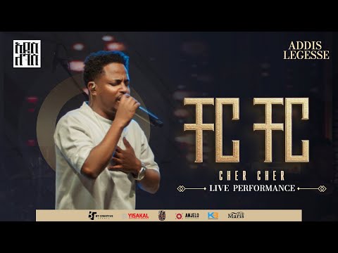 Addis Legesse - Cher Cher | አዲስ ለገሰ - ቸር ቸር - (Official Release Concert Video)