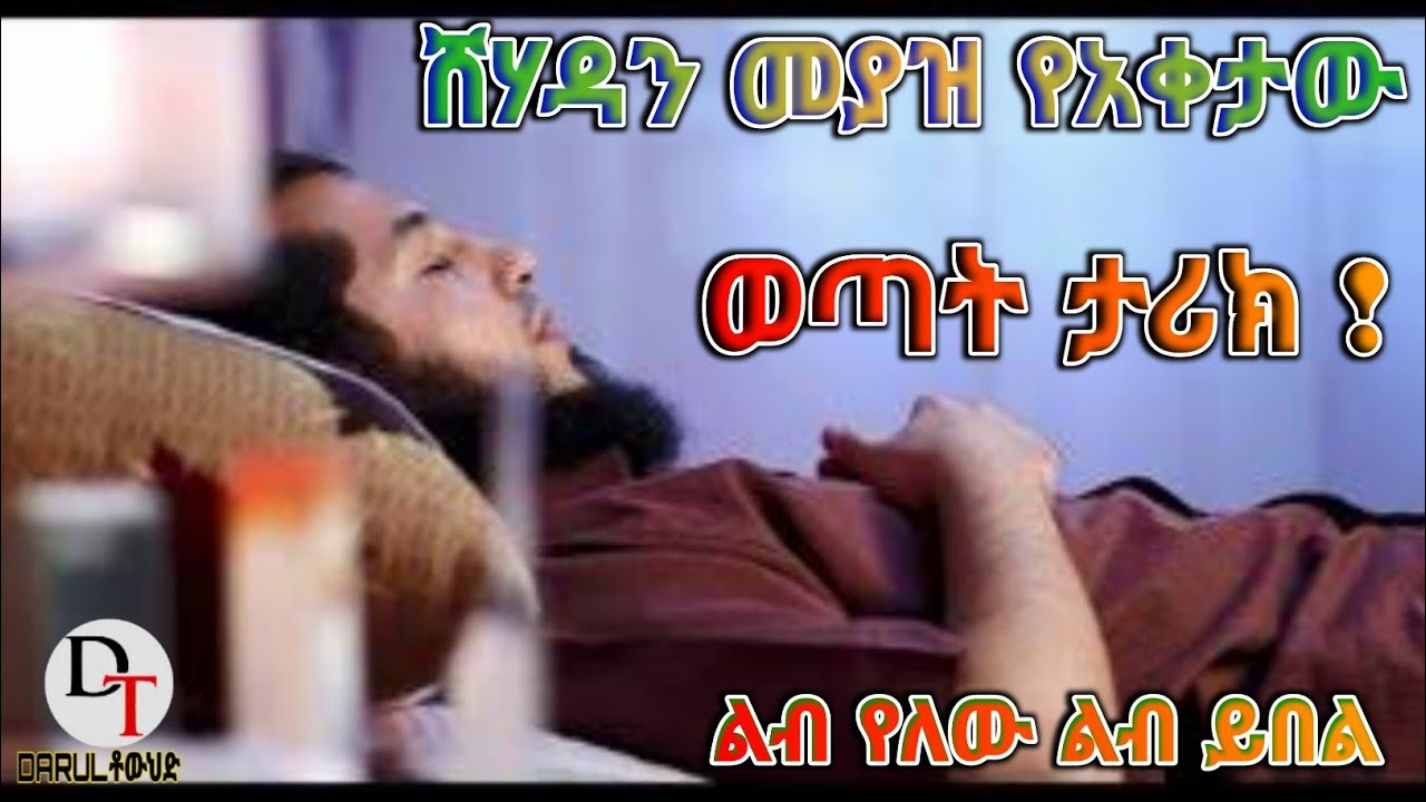 ሸሃዳን መየዝ አላህ (SW) የገረዳባት በጣም አስለቃሽ ታሪክ | ልብ የለው ልብ ይበል | Sheikh Khalid ...