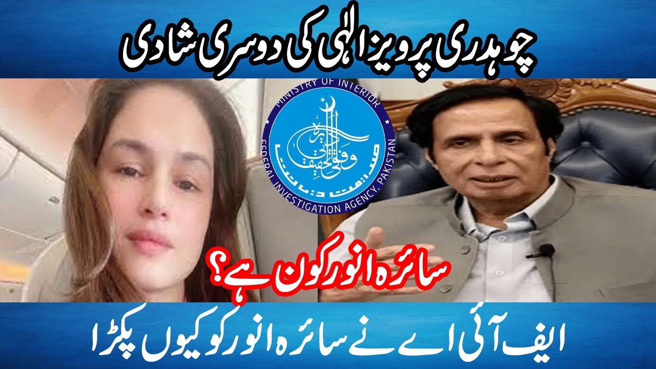 Saira Anwar Kon Hai || Why FIA Investigating Her || Pervaiz Ilahi Ka Kya rishta hai - YouTube