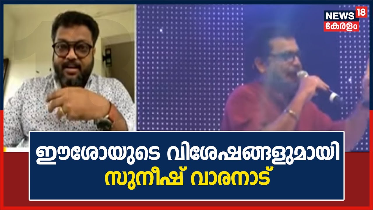 " കോവിഡ് കാലത്തെ Sit Up Comedy "; Eesho സിനിമയുടെ വിശേഷങ്ങളുമായി തിരക്കഥാകൃത്ത് Suneesh Varanad ...
