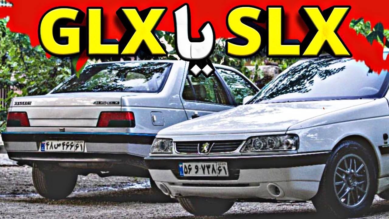 پژو 405 SLX بخریم یا GLX - YouTube