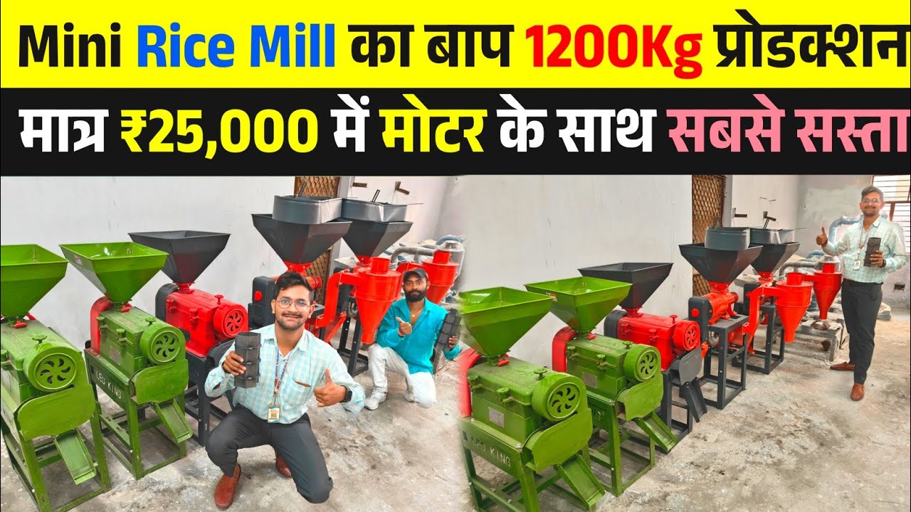 नई मॉडल राइस मील 1200 Kg /घंटा 🍚 New Mini Rice Mill 2024 |dhan se ...