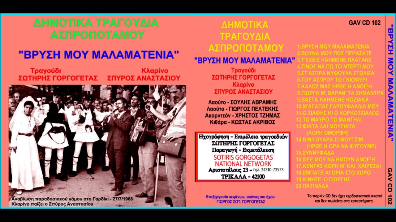 ΤΟ ΜΑΥΡΟ ΤΟ ΜΑΝΤΗΛΙ-ΣΩΤ. ΓΟΡΓΟΓΕΤΑΣ-ΣΠΥΡ. ΑΝΑΣΤΑΣΙΟΥ - YouTube