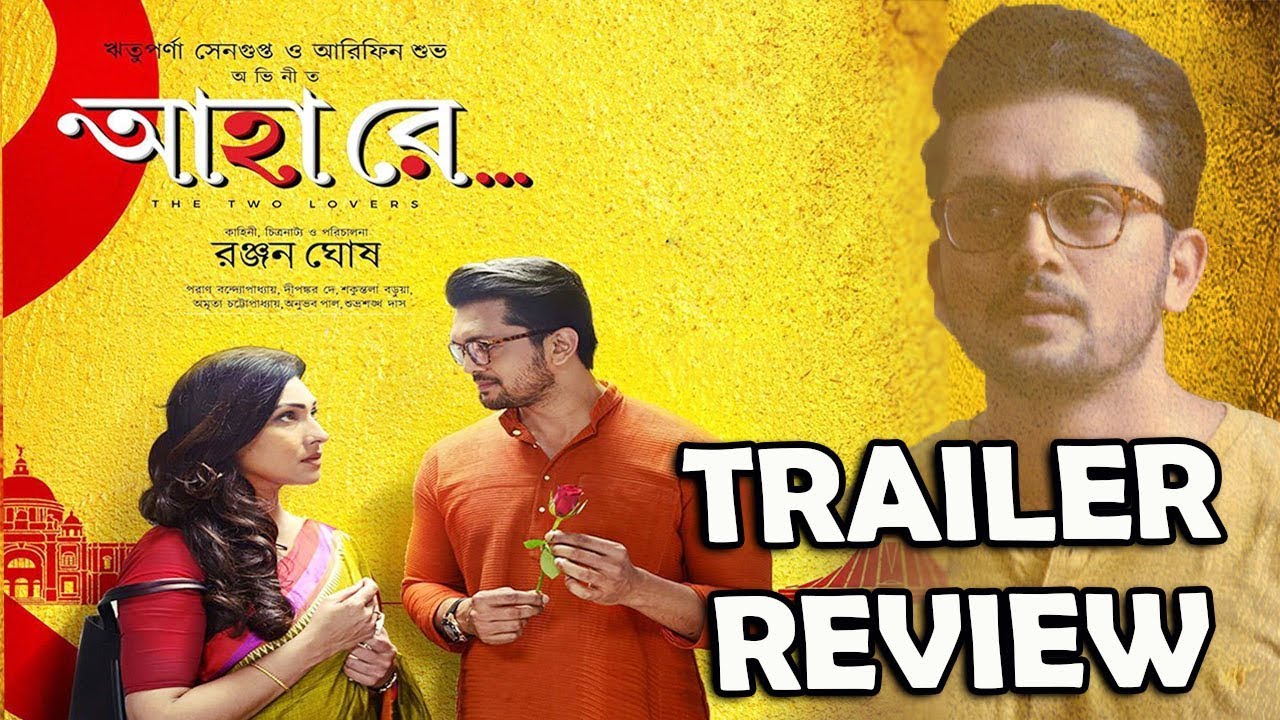 Ahaa Re Trailer Review | Rituparna Sengupta | Arifin Shuvoo | Ranjan ...
