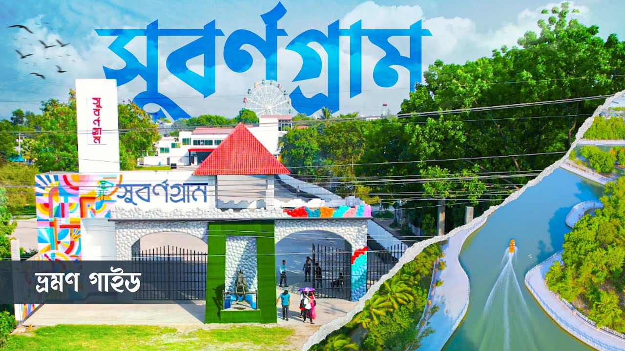 সুবর্ণ গ্রাম রিসোর্ট । Subornogram Amusement Park & Resort। Travel ...