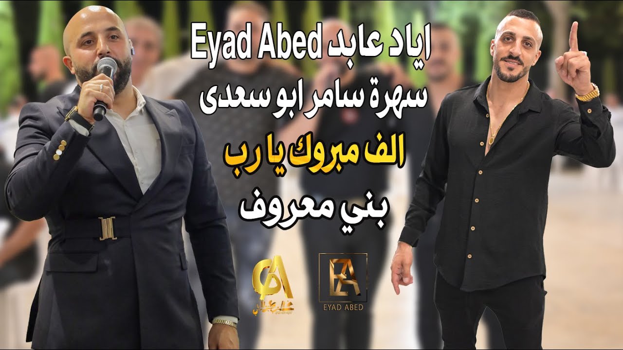 اياد عابد Eyad Abed سهرة سامر ابو سعدى الف مبروك يا رب بني معروف(غالب ...