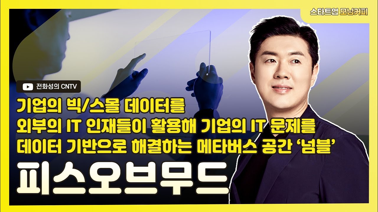 스타트업 모닝커피466 기업의 빅스몰 데이터를 외부의 It 인재들이 활용해 기업의 It 문제를 데이터 기반으로 해결하는
