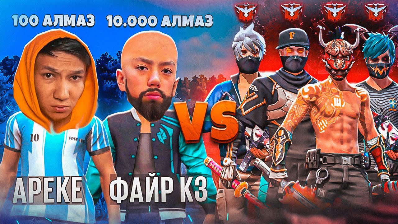 AREKE vs FIRE KZ // 100 АЛМАЗ әлде 10.000 АЛМАЗ ? (Free Fire) - YouTube