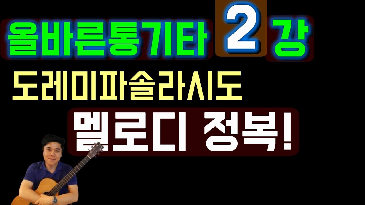 올바른통기타 2강 기타 도레미파솔라시도 기타 음계 익히기 통기타 초보 ~ 통기타 연주 캄뮤직tv가 제공하는 통기타 강좌 강습 레슨 기타 독학 기타 초보 Youtube