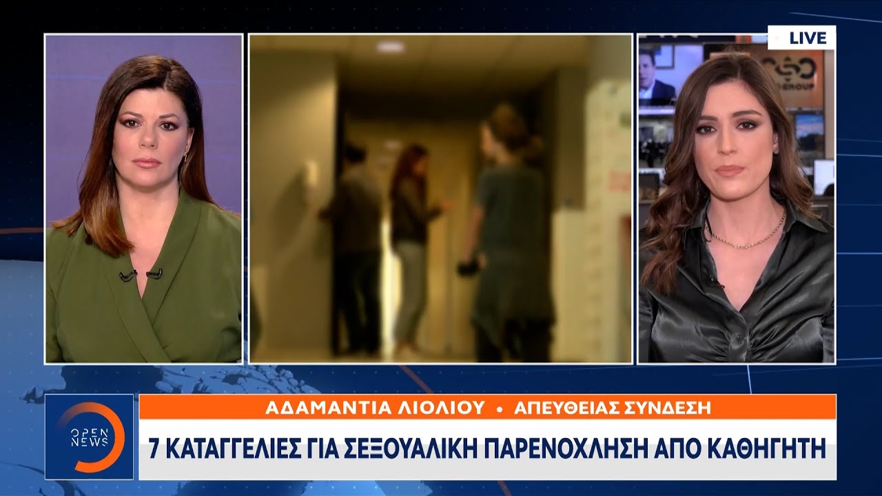 7 καταγγελίες για σεξουαλική παρενόχληση από καθηγητή | Μεσημεριανό ...
