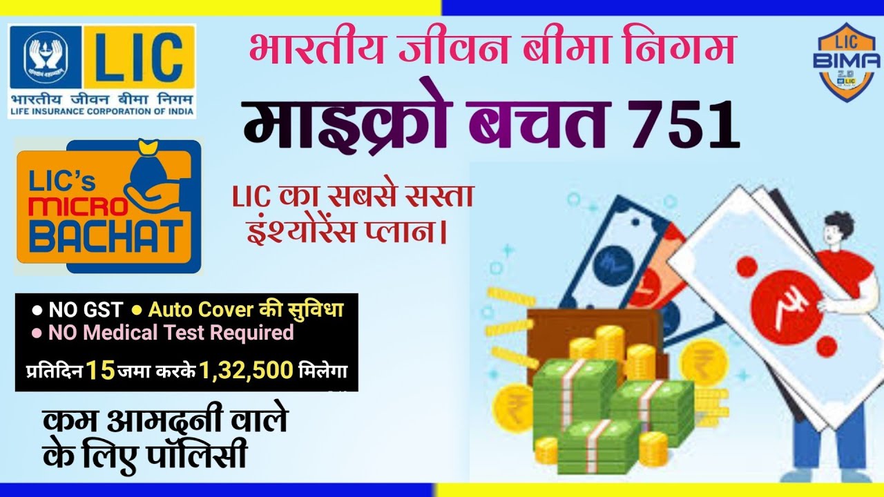 कम प्रीमियम जमा करके ज्यादा इंश्योरेंस पाए । micro bachat plan 751 ...