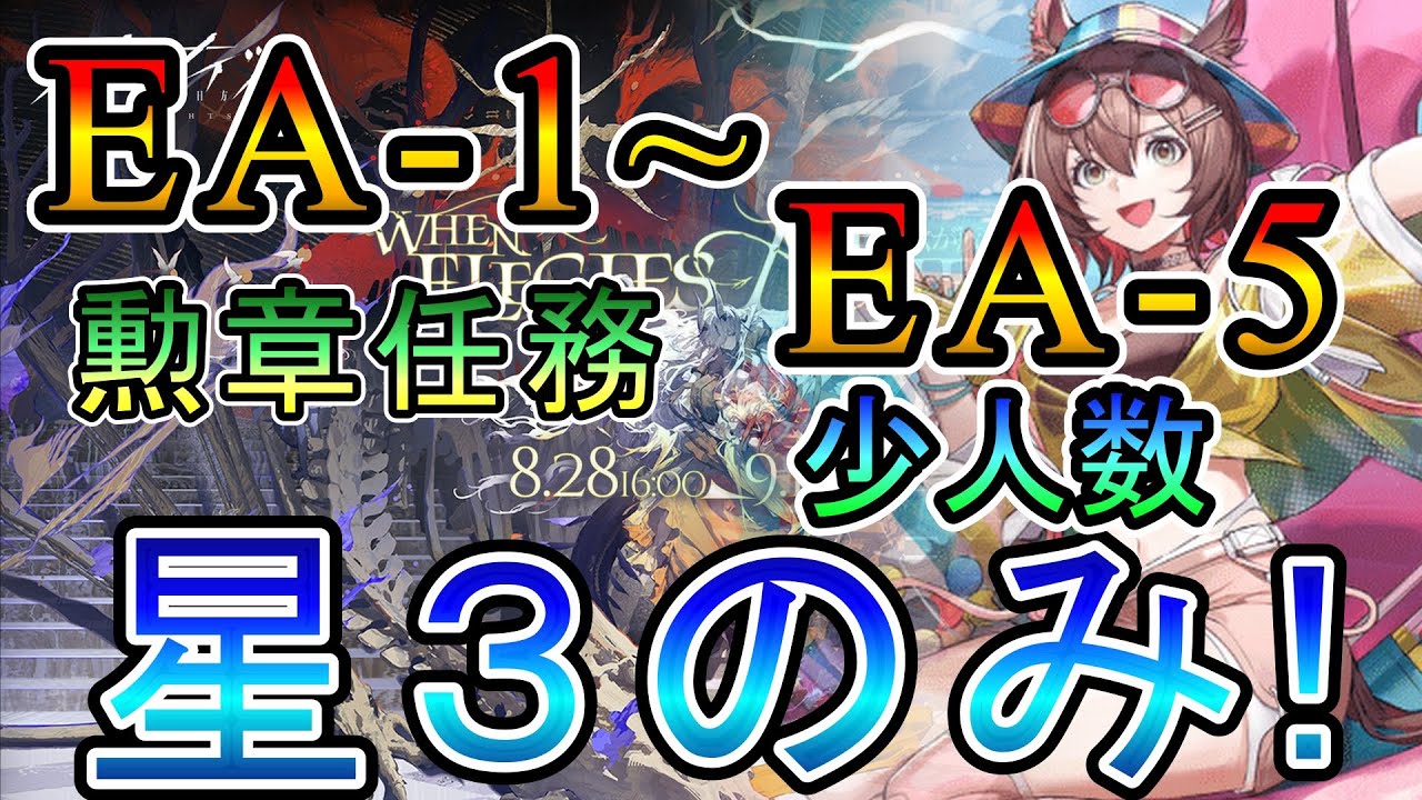 【アークナイツ】挽歌が灰に還る時 EA-1,EA-2,EA-3,EA-4,EA-5 少人数 勲章任務達成 星3(低レア)のみ攻略!!【明日方舟/Arknights/명일방주】 - YouTube