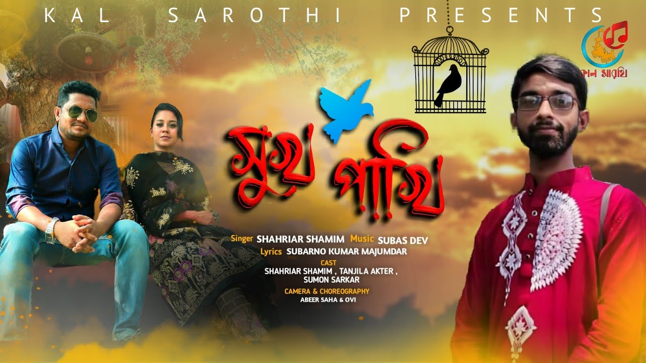 সুখ পাখি || Sukh Pakhi || Shahriar Shamim New Song-2023 || Kal Sarothi ...