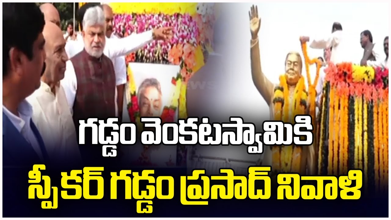 Speaker Gaddam Prasad Paid Tribute To Gaddam Venkataswamy (Kaka) | V6 ...