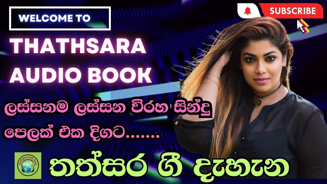 Sinhala Sindu | Thathsara Audio Book | ලස්සන සිංහල සිංදු | Sinhala ...