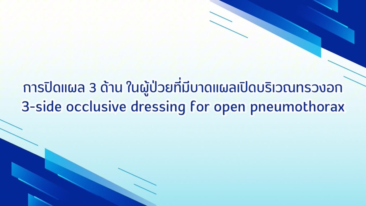 การปิดแผล 3 ด้าน ในผู้ป่วยที่มีบาดแผลเปิดที่ทรวงอก (3-side occlusive ...