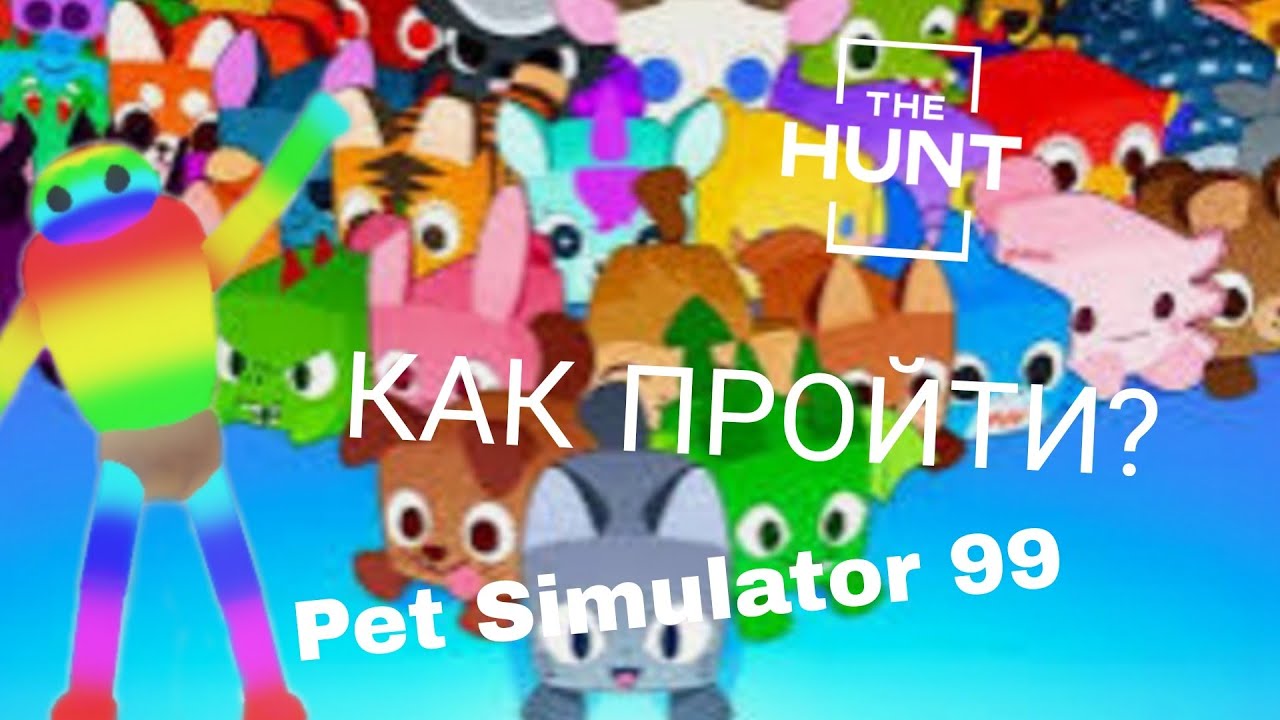 The Hunt в Pet Simulator 99 Как пройти? - YouTube