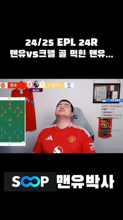 24/25 epl 24R 맨유vs크팰 골 먹힌 맨유 답답한 맨유박사... - YouTube
