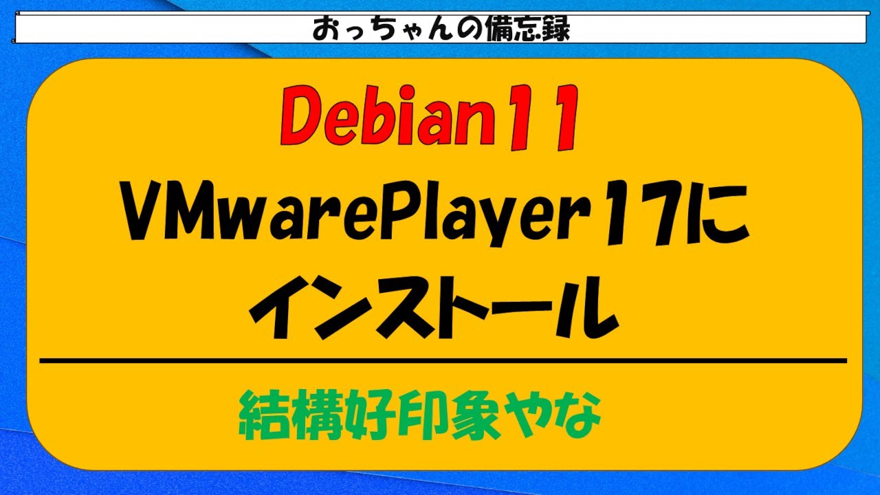 Debian11をVMwarePlayer17にインストール～SSH接続、Web接続まで - YouTube
