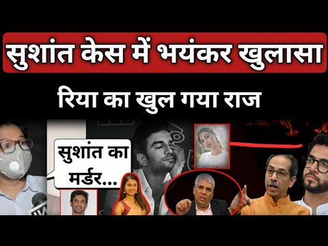 सुशांत केस में भयंकर खुलासा || रिया का खुल गया राज || Sushant Singh Rajput || Sagar Bhalla - YouTube