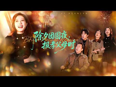 《Reunion on New Year’s Eve, Devotion to My Parents》💖New Year’s Eve Reunion? Full of Filial Piety?