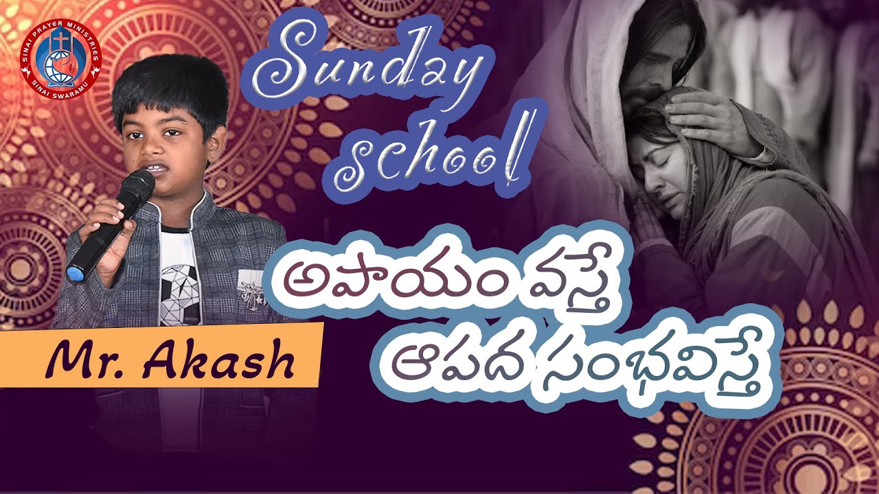 అపాయం వస్తే // SUNDAY SCHOOL SONG // COVER SONG // Sang by AKASH ...