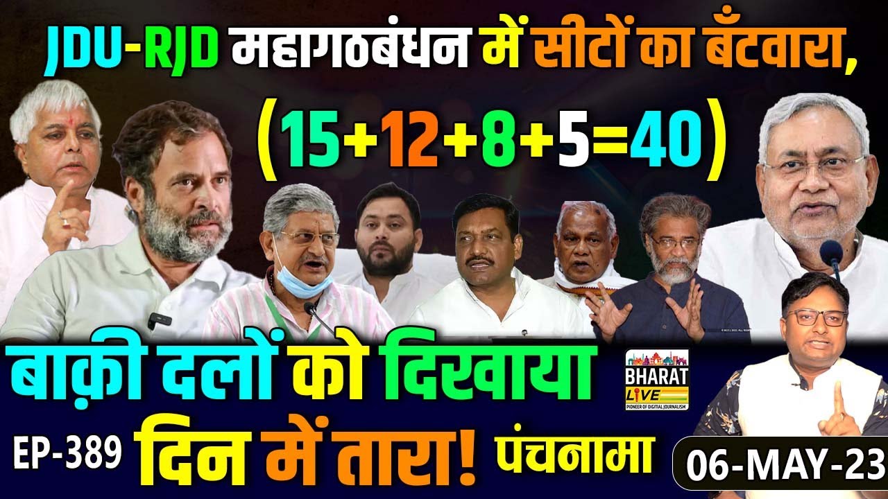 पंचनामा! JDU-RJD महागठबंधन में सीटों का बँटवारा, बाक़ी दलों को दिखाया ...