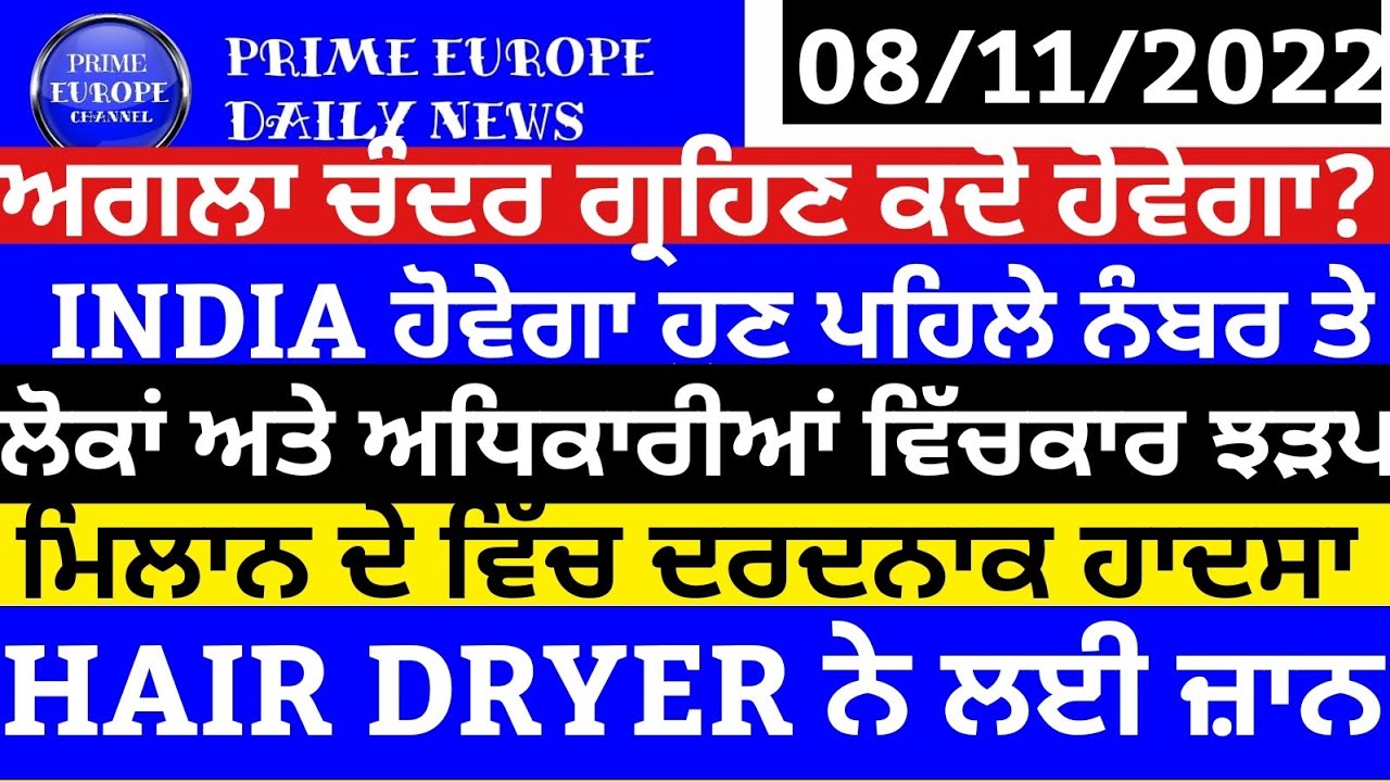 09/11/2022 Today's News by Prime Europe #ਖਬਰਾਂ ਦੇਸ਼ ਵਿਦੇਸ਼ ਦੀਆਂ - YouTube