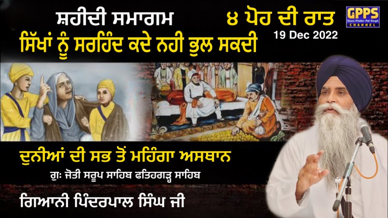 Sikhan Nu Sirhind Kade Nahi Bhul Sakdi | Jyoti Sroop 19 Dec 2022 ...