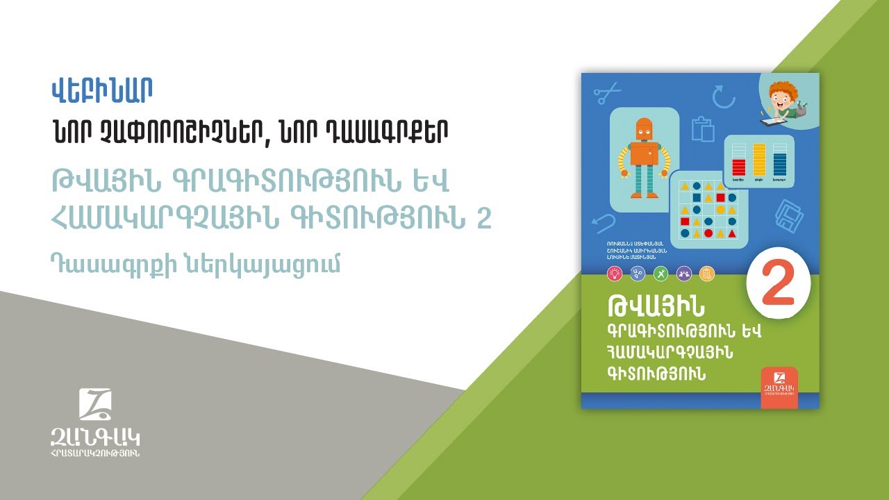 Թվային գրագիտություն և համակարգչային գիտություն 2 Դասագրքի ներկայացում