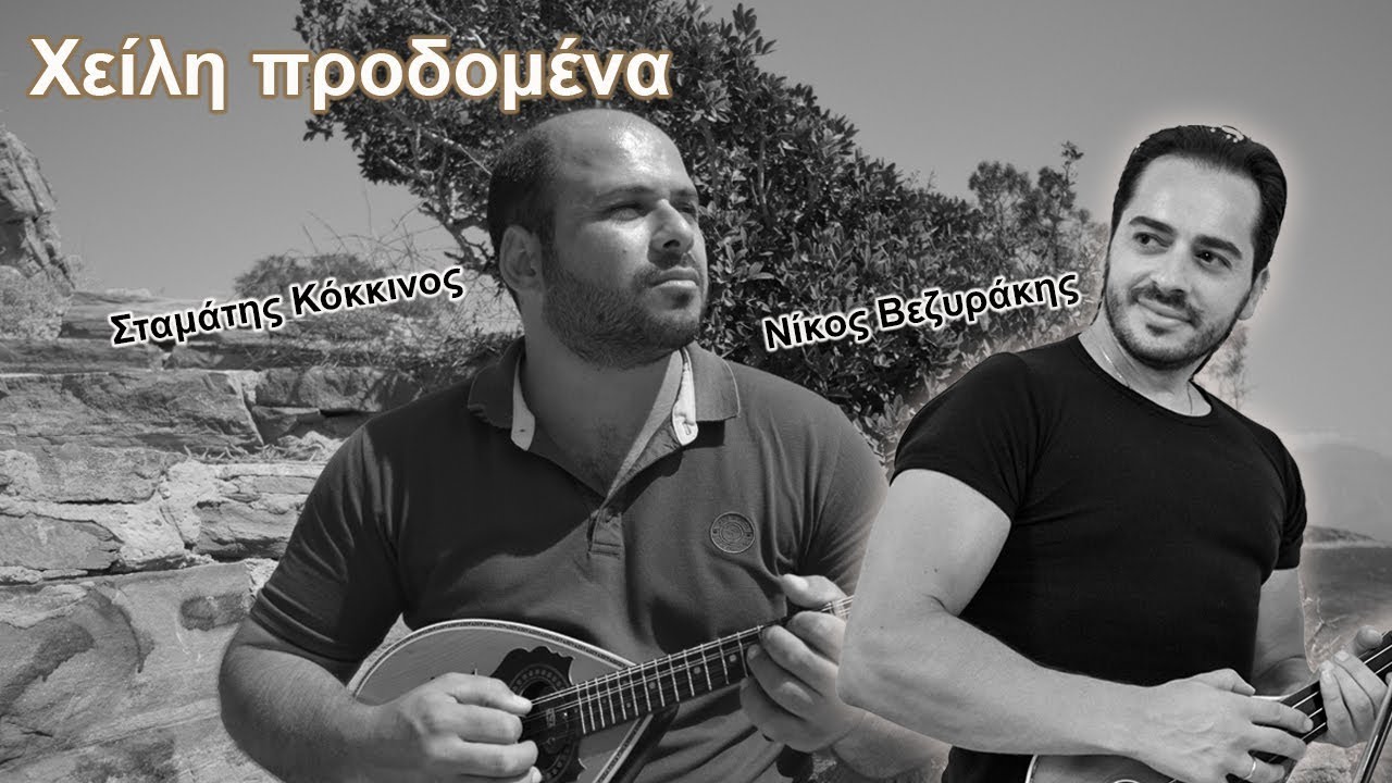 ΧΕΙΛΗ ΠΡΟΔΟΜΕΝΑ-ΝΙΚΟΣ ΒΕΖΥΡΑΚΗΣ & ΣΤΑΜΑΤΗΣ ΚΟΚΚΙΝΟΣ - YouTube
