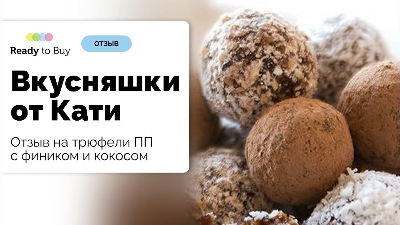 Трюфели ПП с фиником и кокосом, отзыв клиента г.Санкт-Петербург на ...