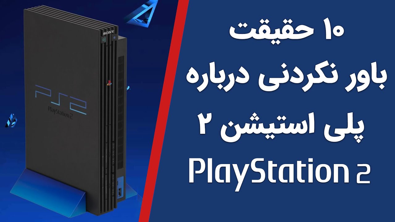 حقایق باور نکردنی پلی استیشن 2 Youtube