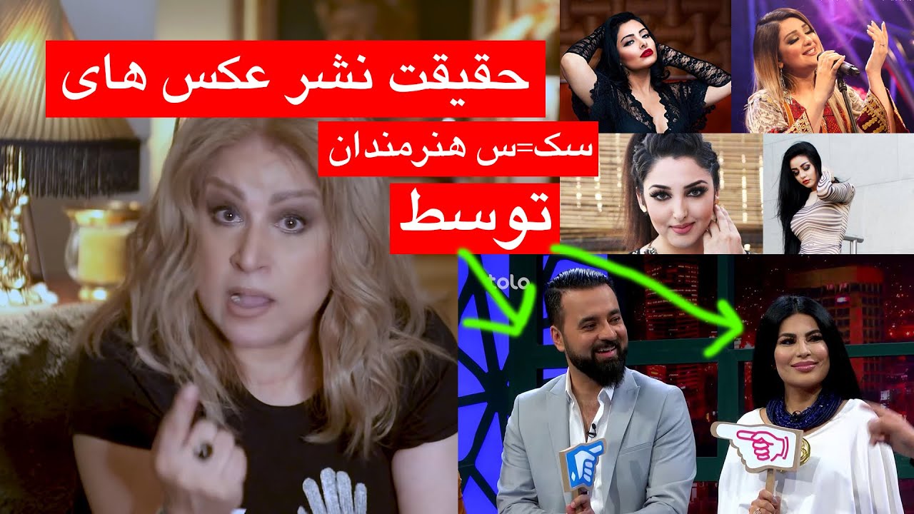 Shahla Zoland حقیقت نشر عکس های سک س هنرمندان توسط آریانا سعید و حسیب