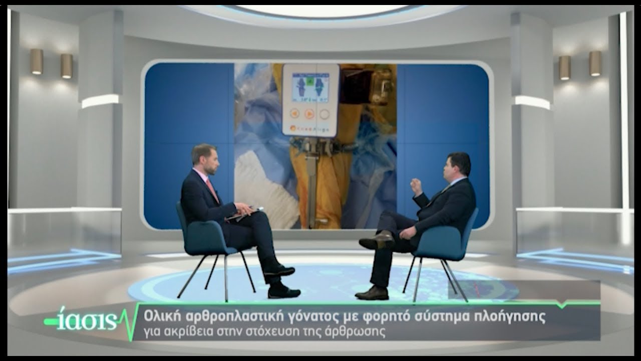 Ρομποτική αρθροπλαστική γόνατος- Μονοήμερη νοσηλεία - KneeAlign2 - Δρ ...