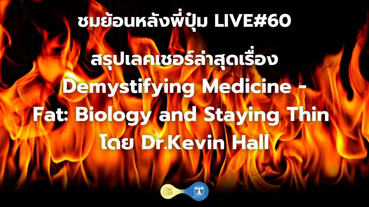 Demystifying Medicine Fat Biology and Staying Thin โดย Dr Kevin Hall ...