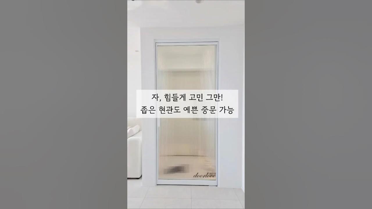 자 힘들거 고민 그만 좁은 현관도 예쁜 중문가능중문추천좁은현관오피스텔중문중문인테리어이쁜문소음차단 현관중문집꾸미기중문시공 Youtube