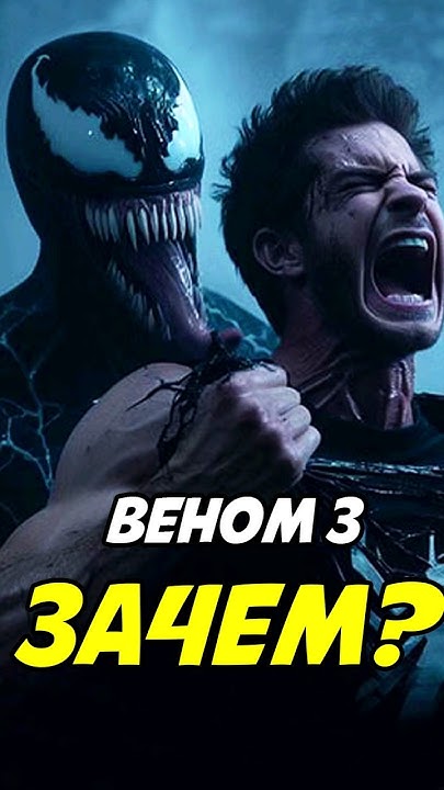 Веном 3 что за бред? #venom #человекпаук #marvel #shorts #веном - YouTube