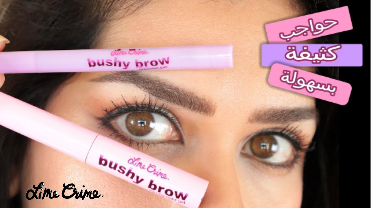 Lime Crime Bushy brows | حواجب كثيفة بسهولة - YouTube