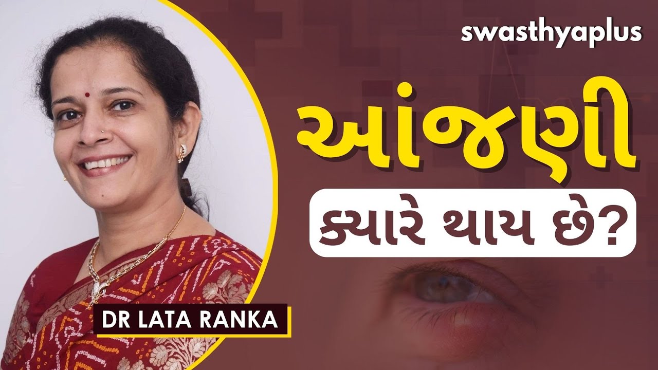આંજણી એટલે શું? | Stye (Sty) in the Eye, in Gujarati | Treatment | Dr ...