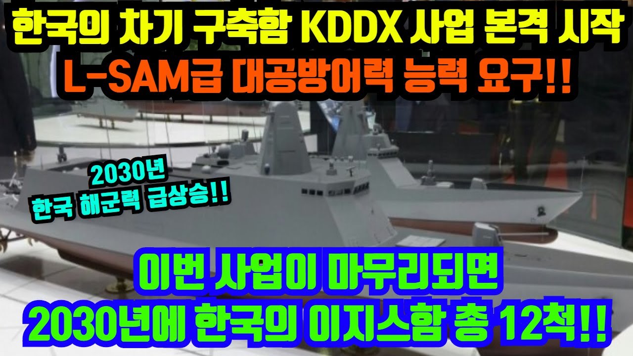 한국의 차기 구축함인 KDDX사업이 본격 막을 열었습니다. 사드급의 대공방어 능력을 요구받았는데요, 이에 KDDX에 들어갈 ...