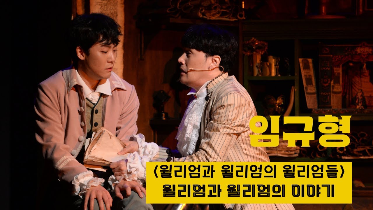 임규형 뮤지컬 윌리엄과 윌리엄의 윌리엄들 프레스콜 中 윌리엄과 윌리엄의 이야기 Youtube