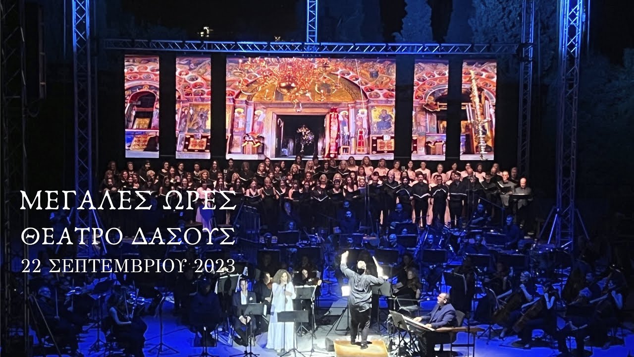 «Μεγάλες Ώρες» - Θέατρο Δάσους 22.9.2023 | Official trailer της ...