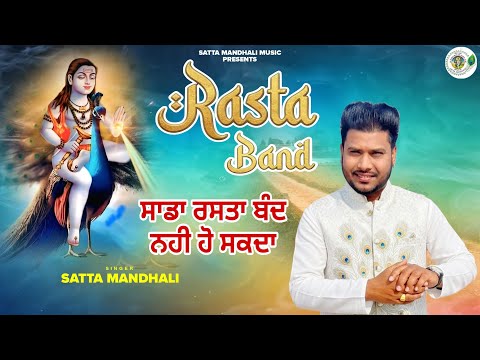 Rasta Band | Satta Mandhali | Baba Balaknath Ji Bhajan | Letest New Bhajan 2026 |