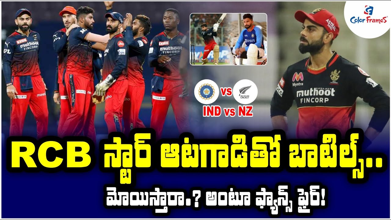 RCB ప్లేయర్ కి ఘోర అవమానం! IND vs NZ: RCB star set to warm bench again ...